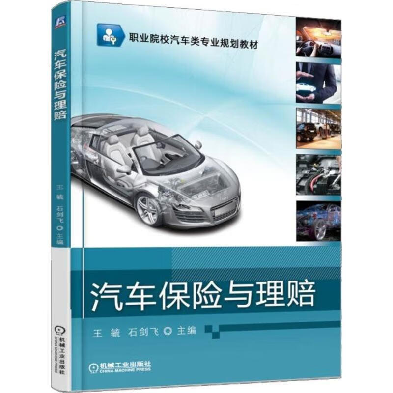 汽车保险与理赔 刘振革 机械工业出版社 9787111572374