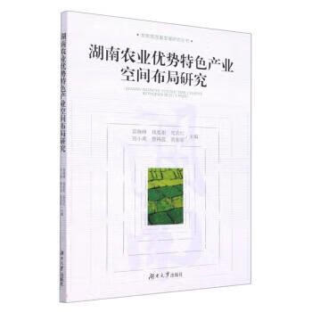 【京东配送 新书】湖南农业优势特色产业空间布局研究 雷晓峰,钱炬炬,皮向红,刘小燕,詹祎蕊等