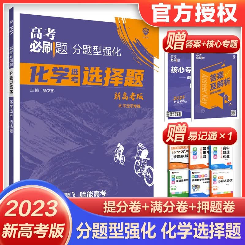 2023高考必刷题分题型强化 高中三总复习资料书新题型专练 【新高考版】化学选择题