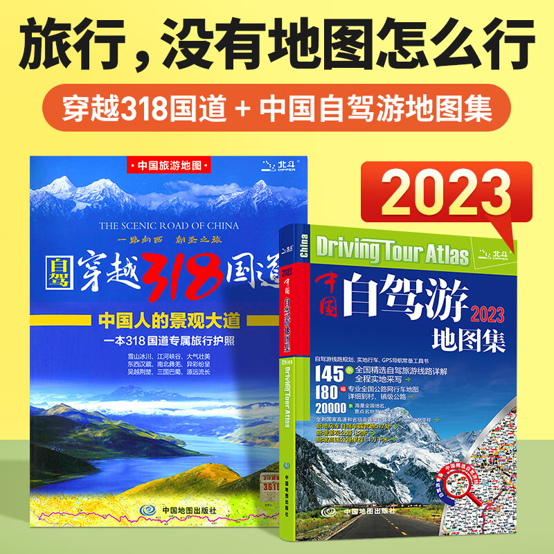 2023年新版中国自驾游集全国+318国道川藏线露营2022西藏旅行手册