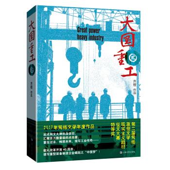 大国重工·贰 齐橙 著 9787532169405
