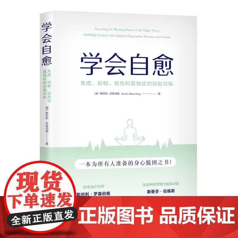 学会自愈：焦虑、抑郁、创伤和孤独症的自助训练