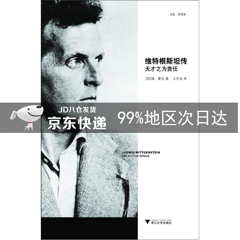 维特根斯坦传：天才之为责任