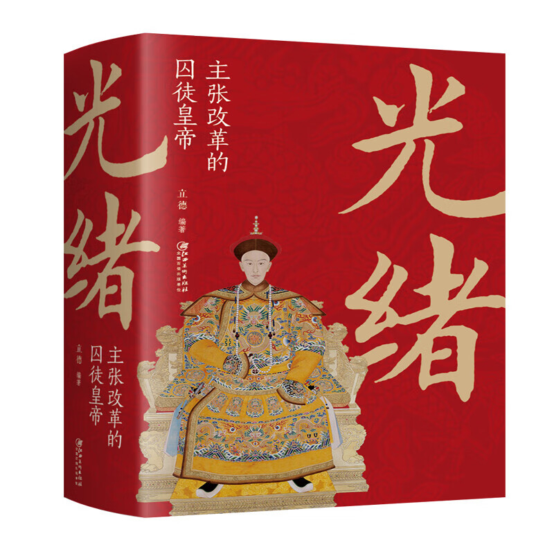 大清的十二位皇帝故事 光绪：主张改革的囚徒皇帝