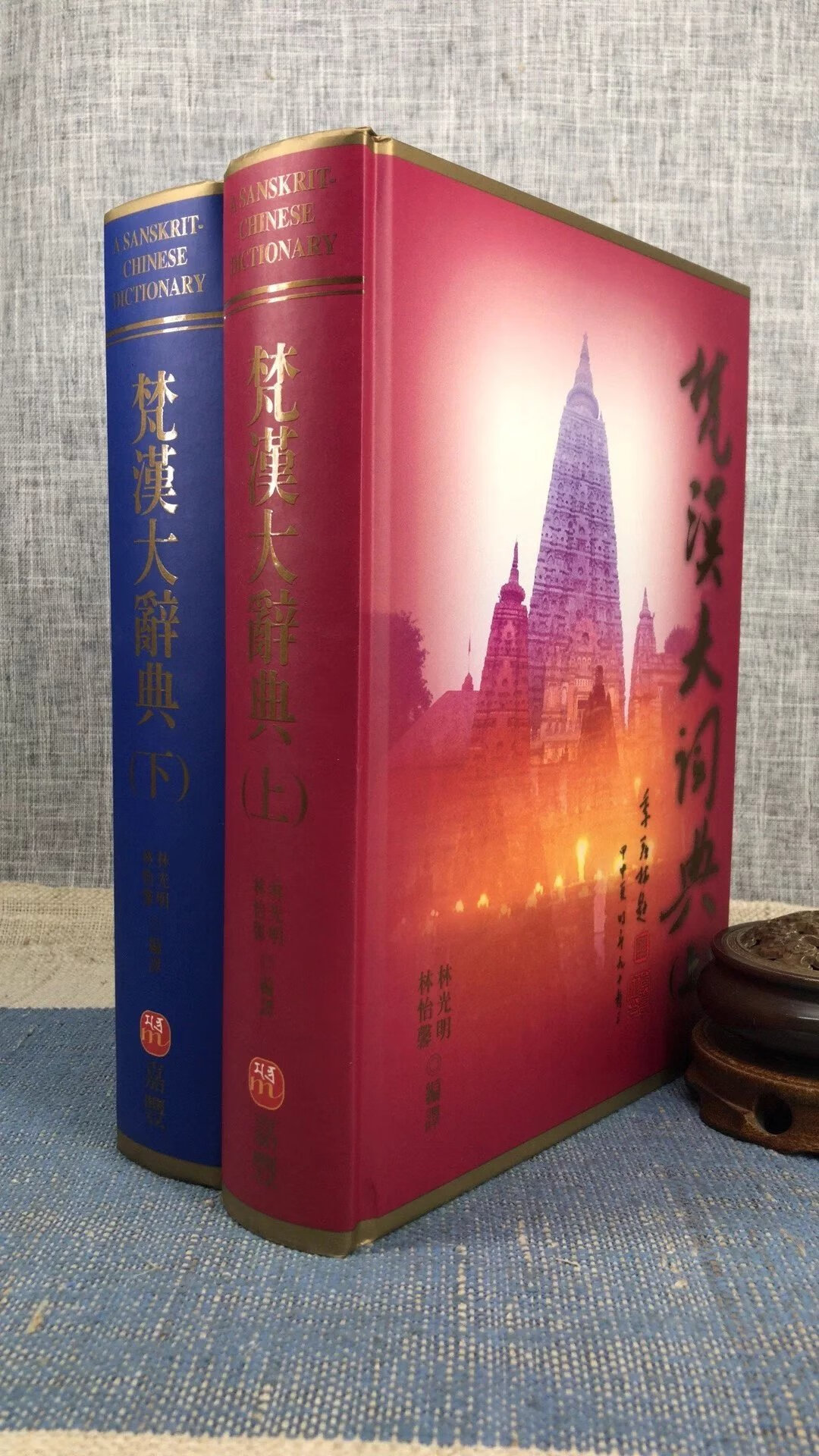 梵汉大辞典（上下册）精装 嘉丰
