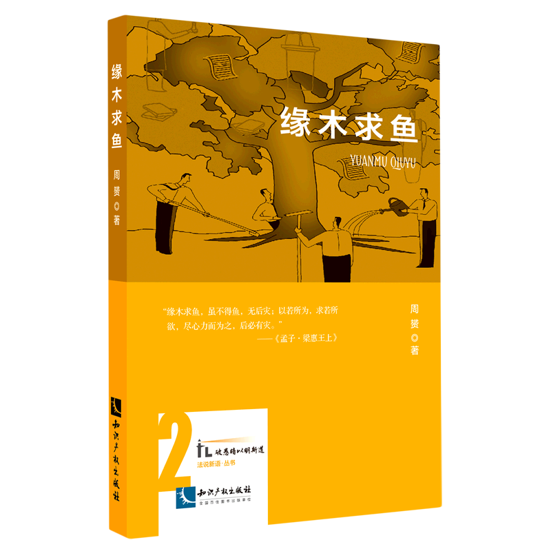 缘木求鱼/法说新语丛书