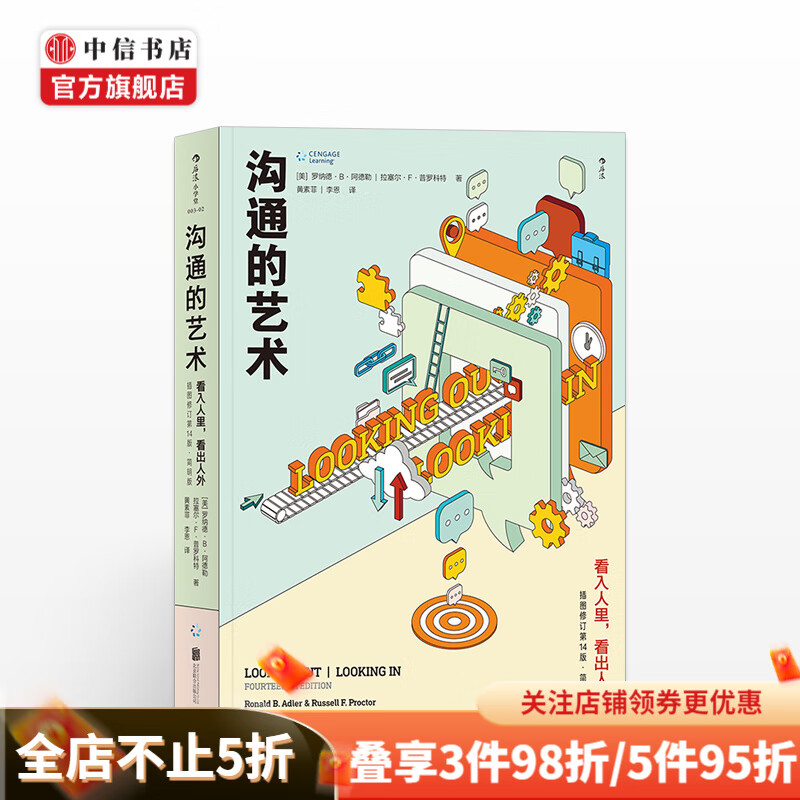 沟通的艺术看入人里，看出人外 插图修订第14版简明版 励志与成功