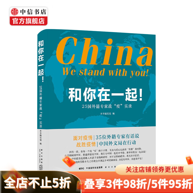 和你在一起 25国外籍专家战疫实录 中信书店