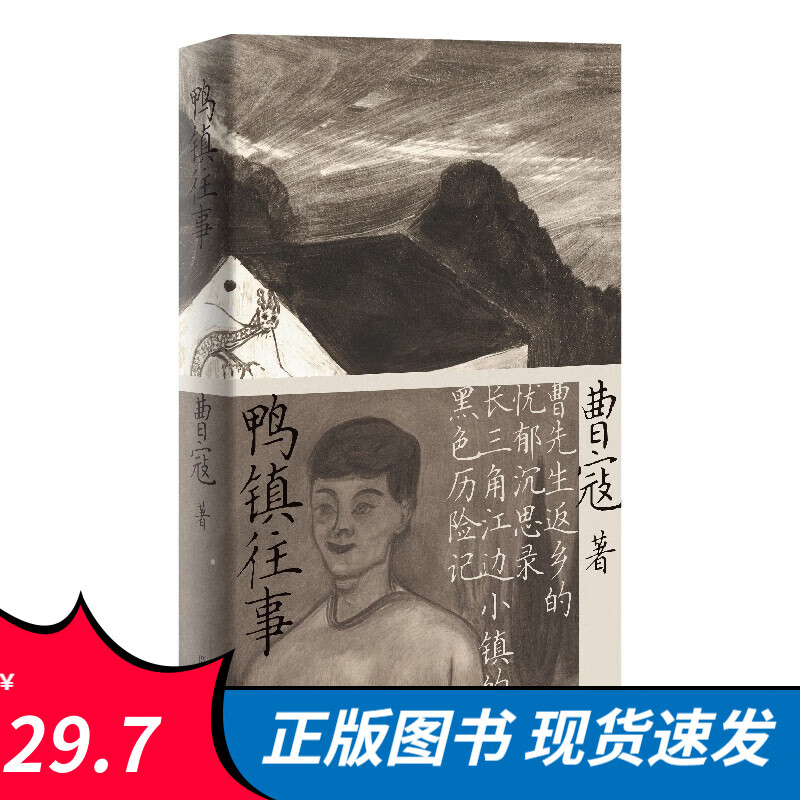 鸭镇往事