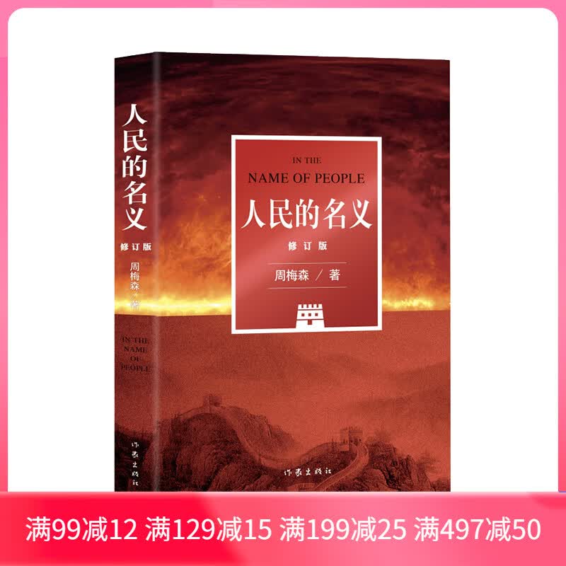 人民的名义（修订版）周梅森潜心八年，现象级电视剧原著小说，五周年全新修订。