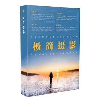 极简摄影 先锋影像 编著