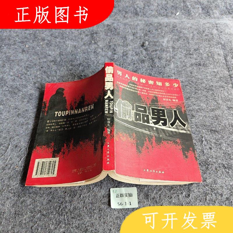 大众文艺出版社宿春礼偷品男人9787801714695