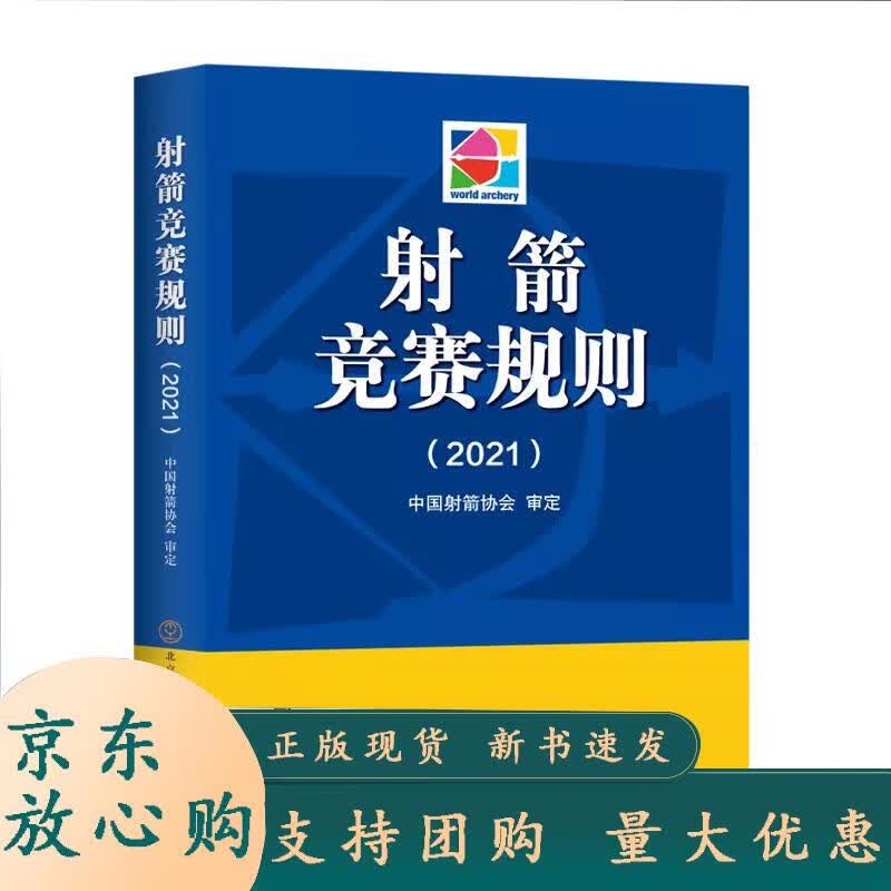 射箭竞赛规则 中国射箭协会 北京体育出版社 9787564417727 中国射箭协会 编 97875