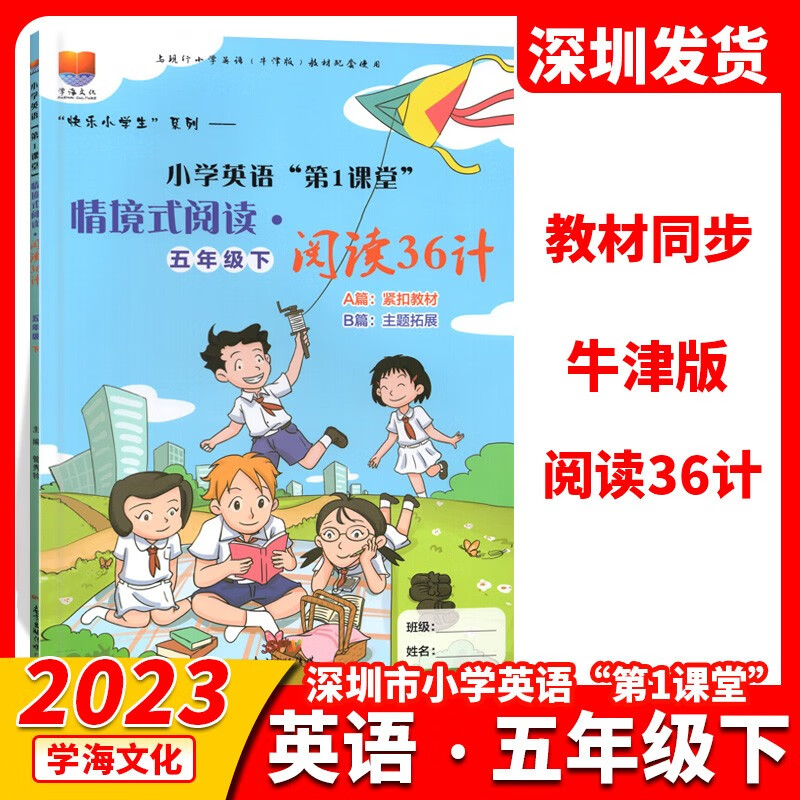 深圳小学英语第一课堂 情境式阅读 阅读36计 5五年级下册小学英语第1课堂沪教牛津版配套英语阅读训练广东经济出版社