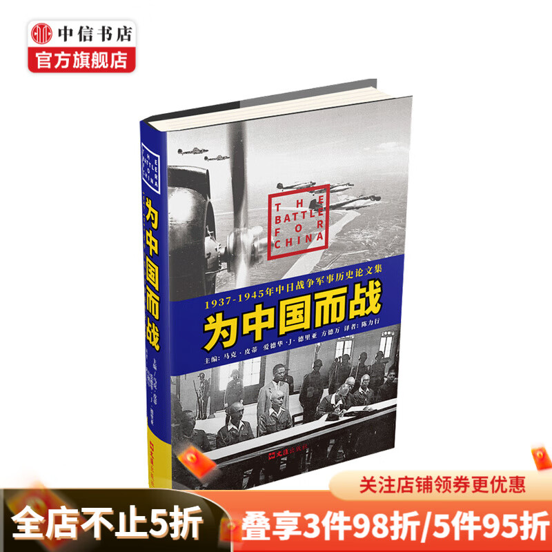 为中国而战 1937-1945年中日战争军事历史论文集 方德万 著