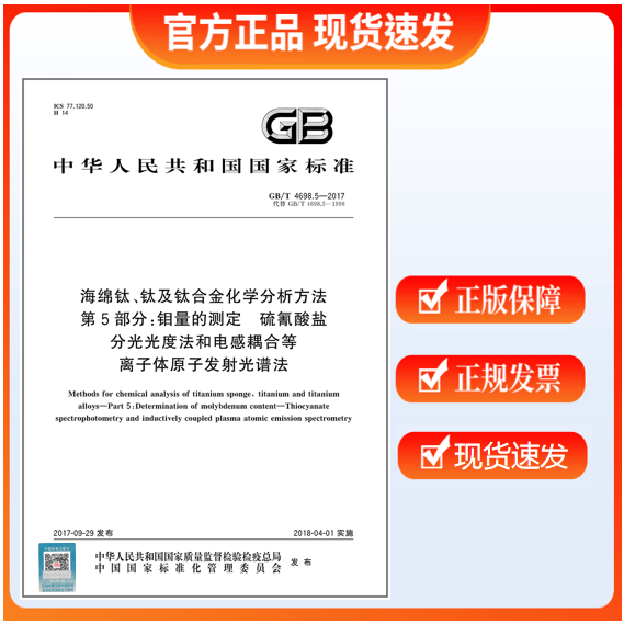 GB/T 4698.5-2017 海绵钛、钛及钛合金化学分析方法 第5部分：钼量的测定 硫氰酸盐分光