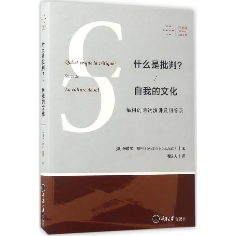 什么是批判？自我的文化:福柯的两次演讲及问答录 米歇尔·福柯 重庆大学出版社