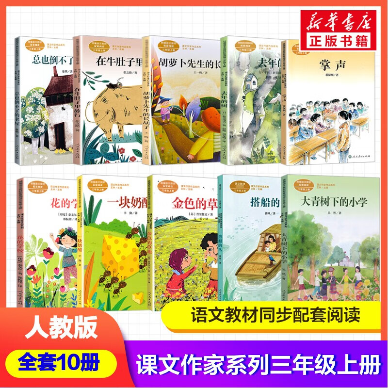 【现货速发】课文作家作品系列三年级 10册：胡萝卜先生的长胡子+在牛肚子里旅行+大青树下的小学+去年的树+金色的草地+掌声+总也倒不了的老屋+一块奶酪+花的学校+搭船的鸟 人民教育出版社人教版 【全套