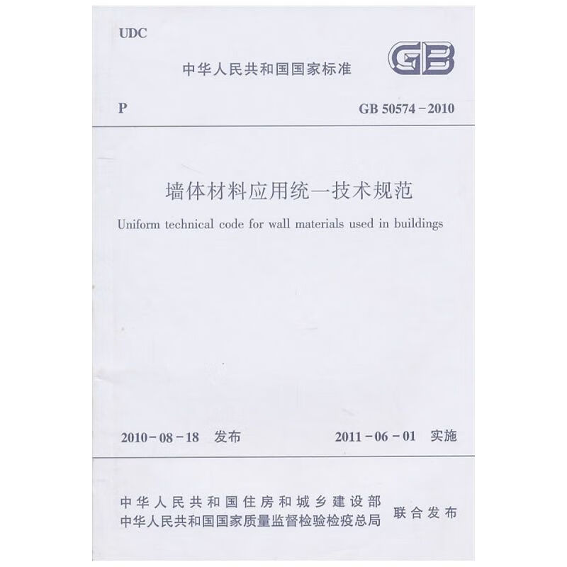 墙体材料应用统一技术规范GB 50574-2010