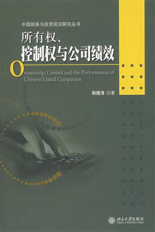 所有权、控制权与公司绩效
