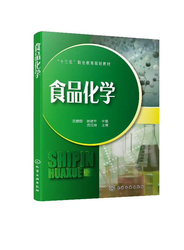 食品化学（武爱群）