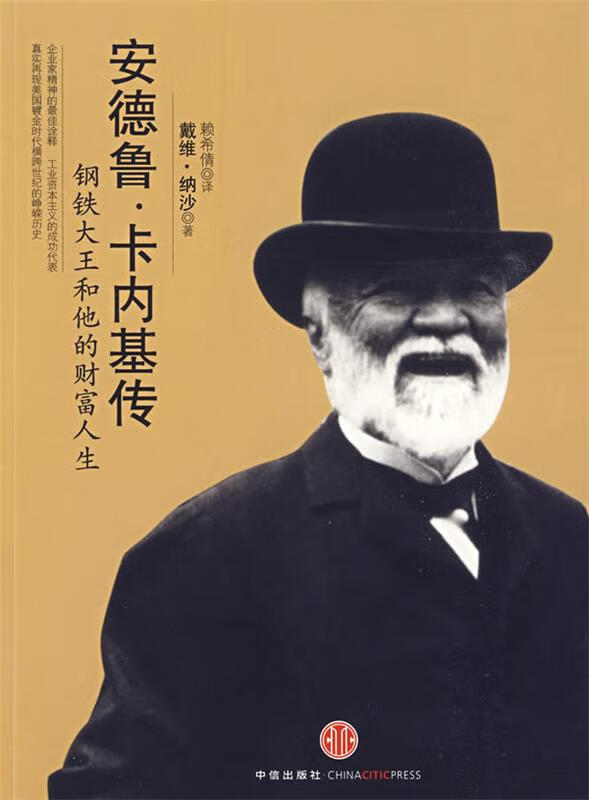 安德鲁·卡内基传 (美)纳沙著,赖希倩译【书】