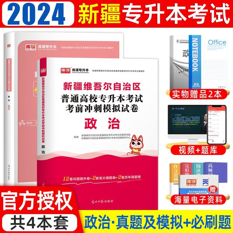 【包邮！！】 新疆专升本库课2024新版新疆维吾尔自治区专升本大学语文政治上册教材新疆在校统招专升本政治必刷2000题历年真题模拟试卷 【试卷+必刷题】政治上