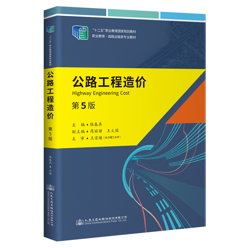 公路工程造价（第5版）