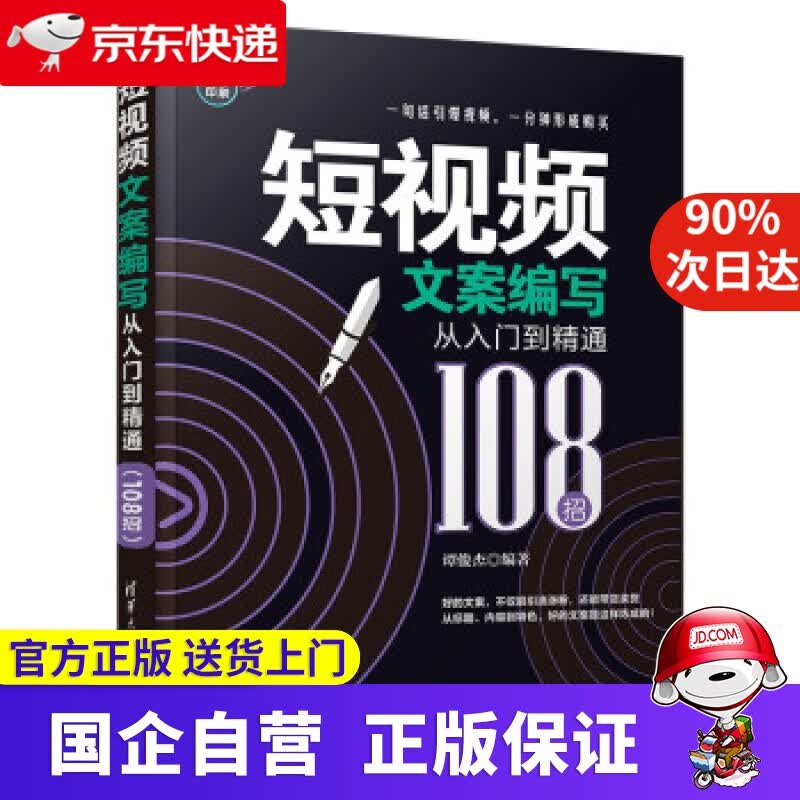 短视频文案编写从入门到精通（108招） 谭俊杰 著 清华大学出版社 9787302579007