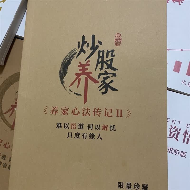 彩色版炒股养家3心法传记养家心法2龙头战法实战教程游资悟道心得 养家心法2