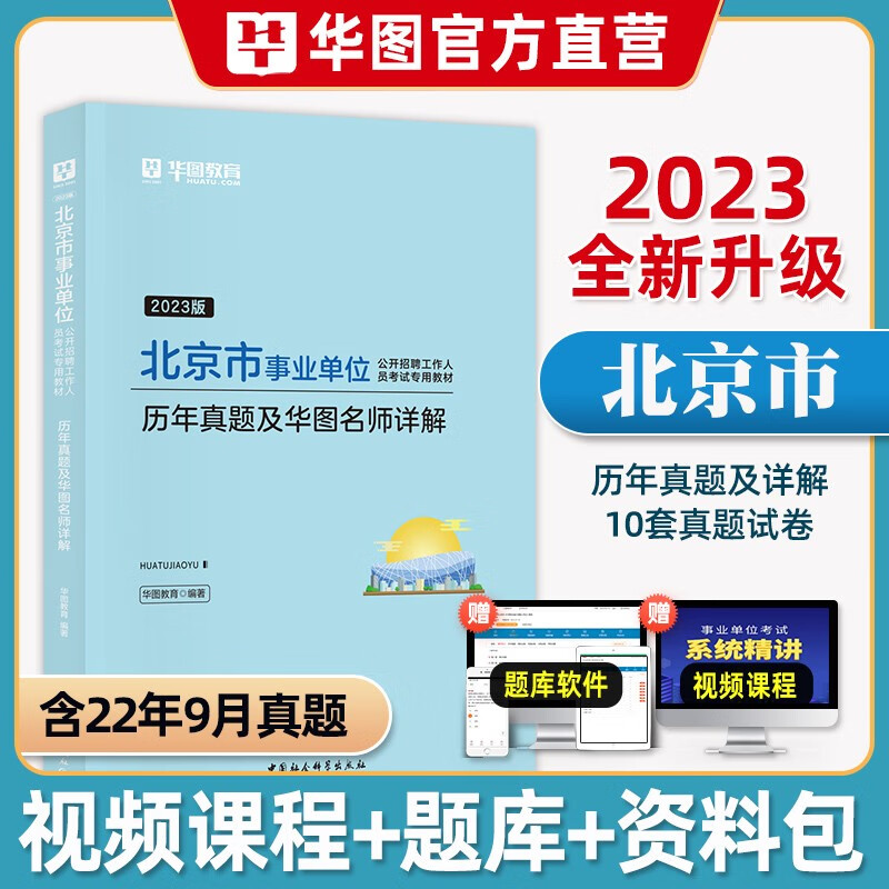 华图2023北京事业单位考试2023公共基础知识综合能力测试教材真题试卷北京市丰台怀柔石景山区海淀东城朝阳大兴编制公共基本能力测验 一本通（公共基本能力测验）试卷