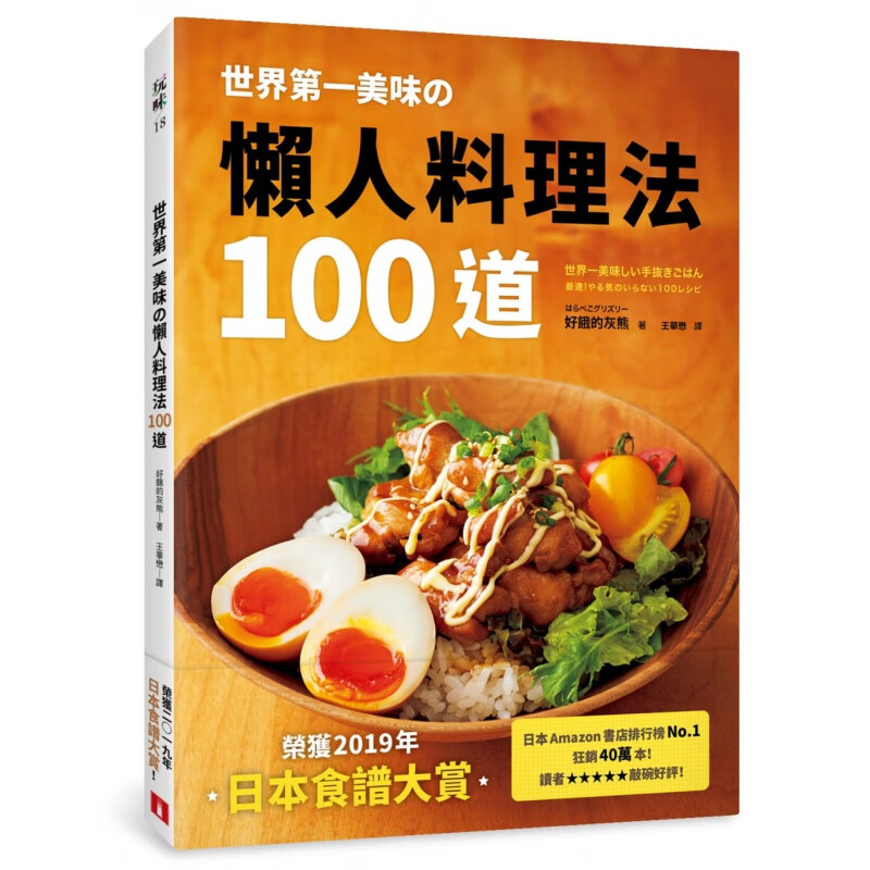 现货台版 世界美味的懒人料理法100道荣获2019年日本食谱大赏简单易作健康美味料理