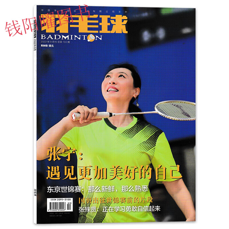 【套餐可选】羽毛球杂志2022年2-10月国羽男双一起想未来体育运动羽毛球知识期刊 2022年9月