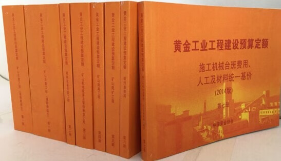 现货 2014版《黄金工业工程建设预算定额》全7册8本书