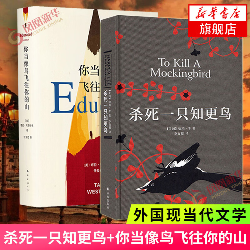 【旗舰店】麦田里的守望者 2021新版 杀死一只知更鸟 追风筝的人 守望之心 你当像鸟飞往你的山 【单本套装可自选】 世界名著小说 你当像鸟飞往你的山+杀死一只知更鸟【定价117】