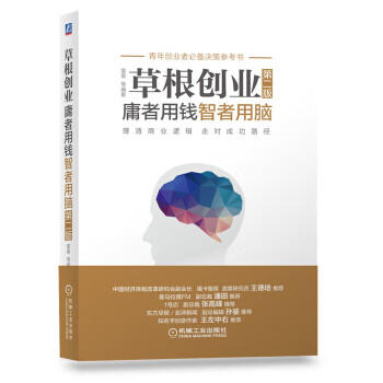 现货:根创业:庸者用钱，智者用脑(第二版) 袁荣 等 9787111536802