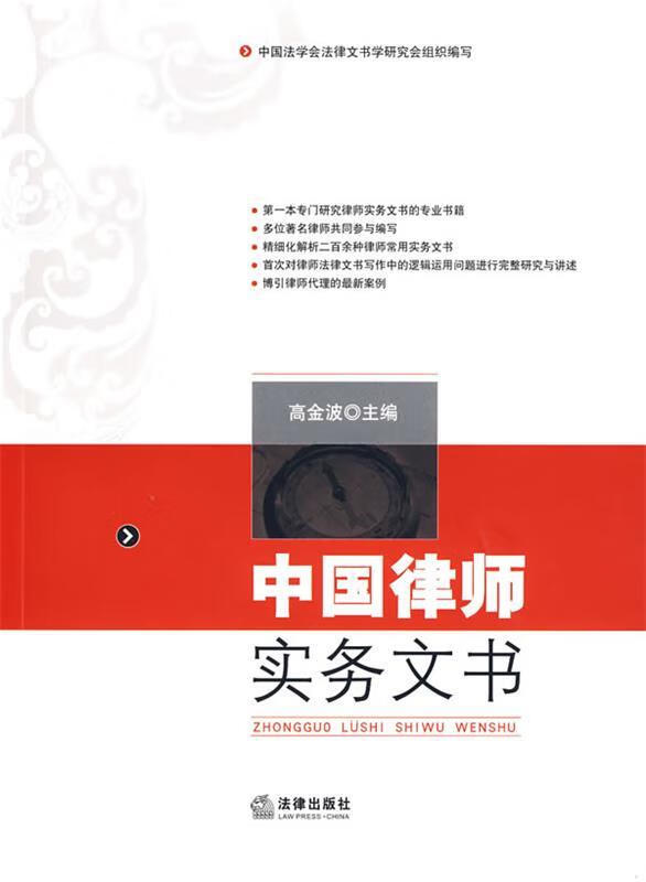 中国律师实务文书 高金波主编