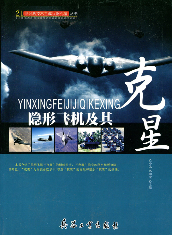 隐形飞机及其克星 乙小光，孙和荣【好书，下单速发】