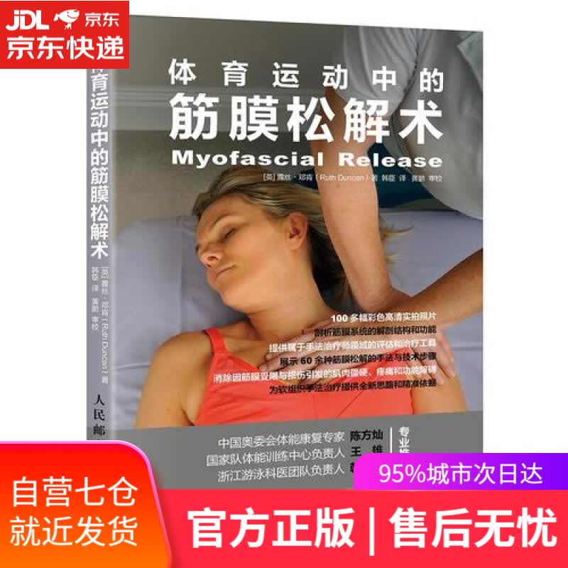 体育运动中的筋膜松解术