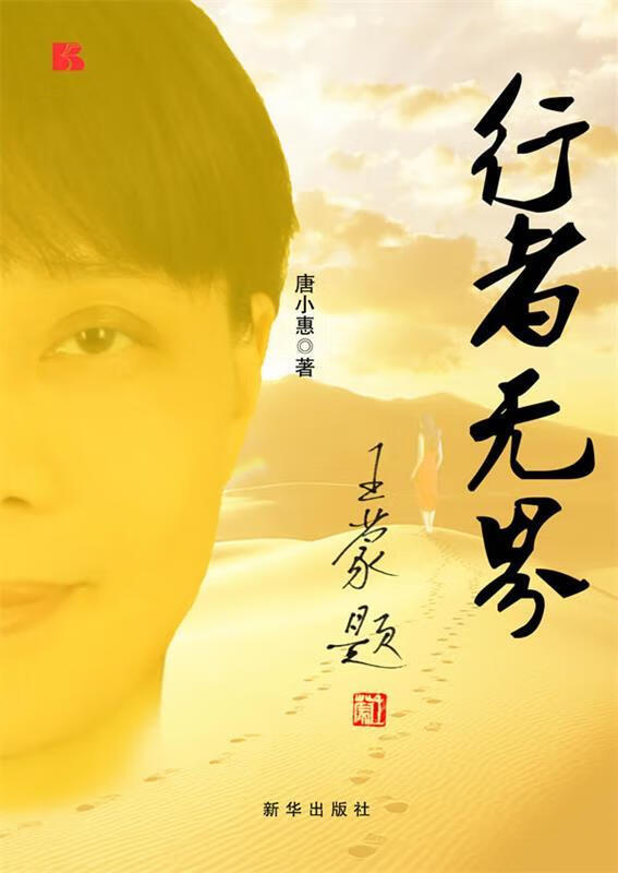 行者无界 唐小惠 著【书】