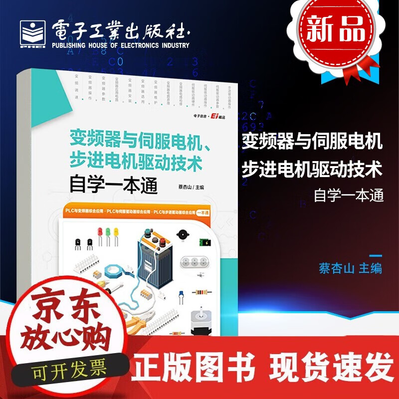 速发 变频器与伺服电机、步进电机驱动技术自学一本通PL与伺服驱动器步进驱动器的综合应用书变频器选用安