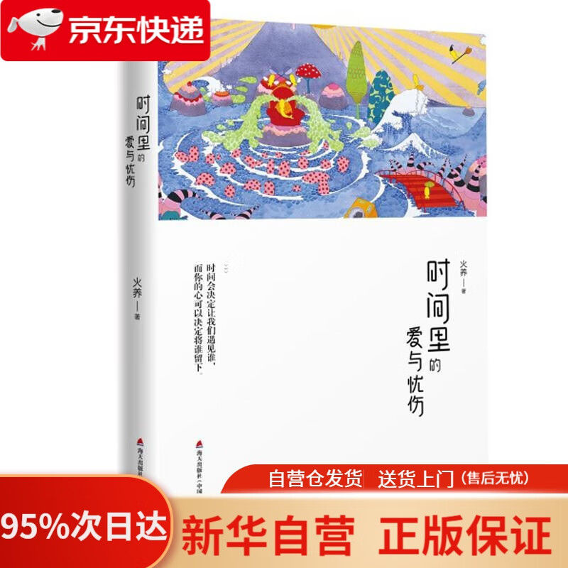 时间里的爱与忧伤 火养 海天出版社 9787550723436