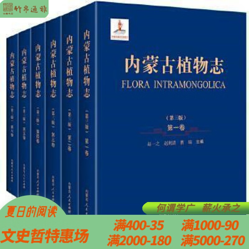 内蒙古植物志 第三版 16开精装 内蒙古人民出版社 全六册