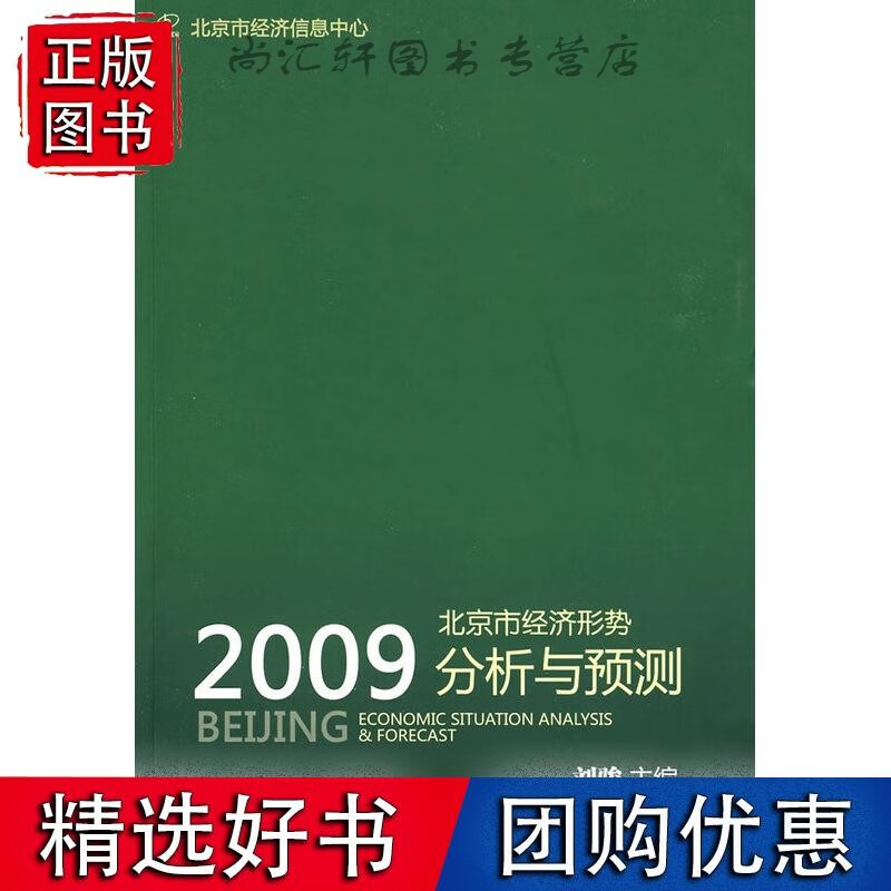 2009北京市经济形势分析与预测