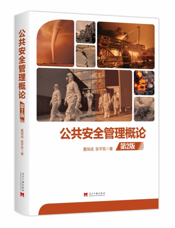 公共安全管理概论（第2版）