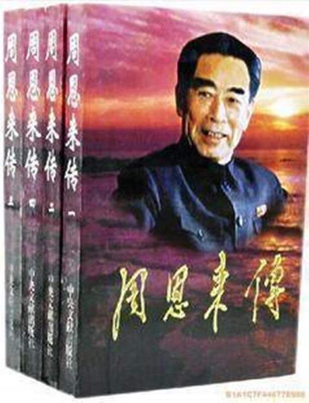 周恩来传 金冲及 主编,中共中央文献研究室 编