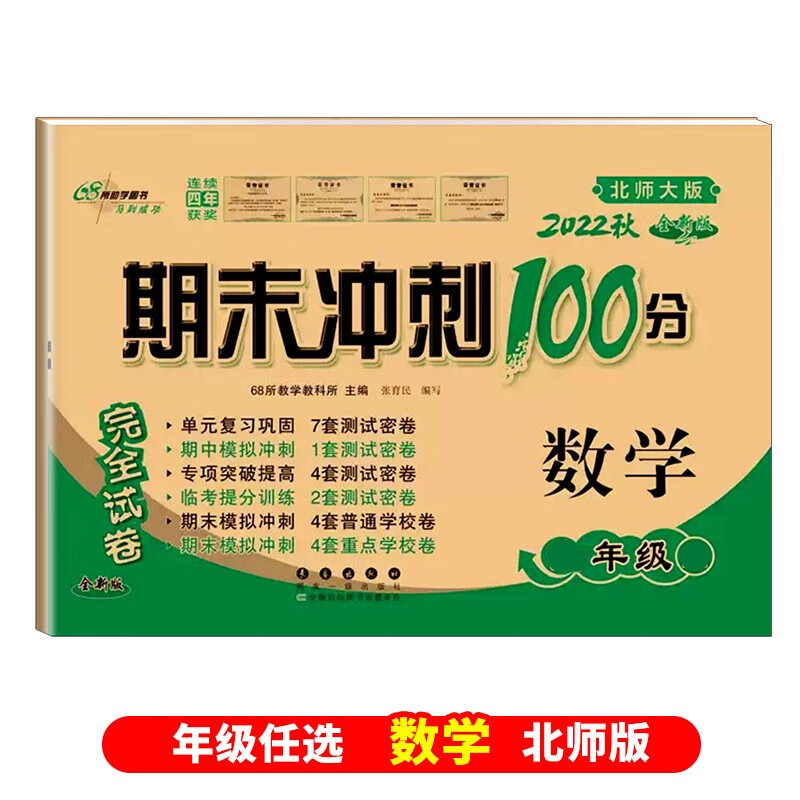 2023版期末冲刺100分四年级上册下册试卷测试卷全套四年级语文数学英语人教版北师大西师版小学四年级试卷 上册单本 数学【北师版】