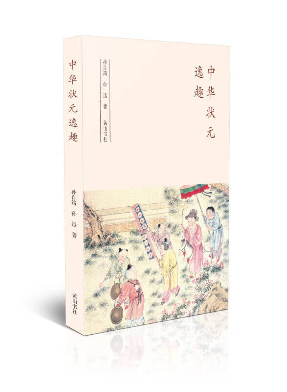 中华状元逸趣【现货】