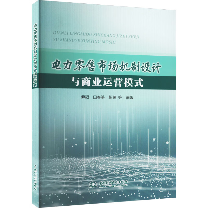 电力零售市场机制设计与商业运营模式 图书