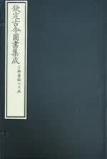 钦定古今图书集成 陈梦雷蒋廷锡 齐鲁书社